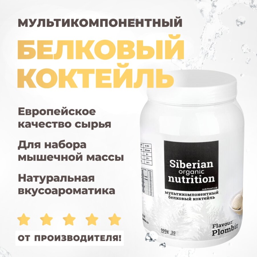 Протеин Siberian Organic Nutrition "Пломбир", мультикомпонентный, 900 г