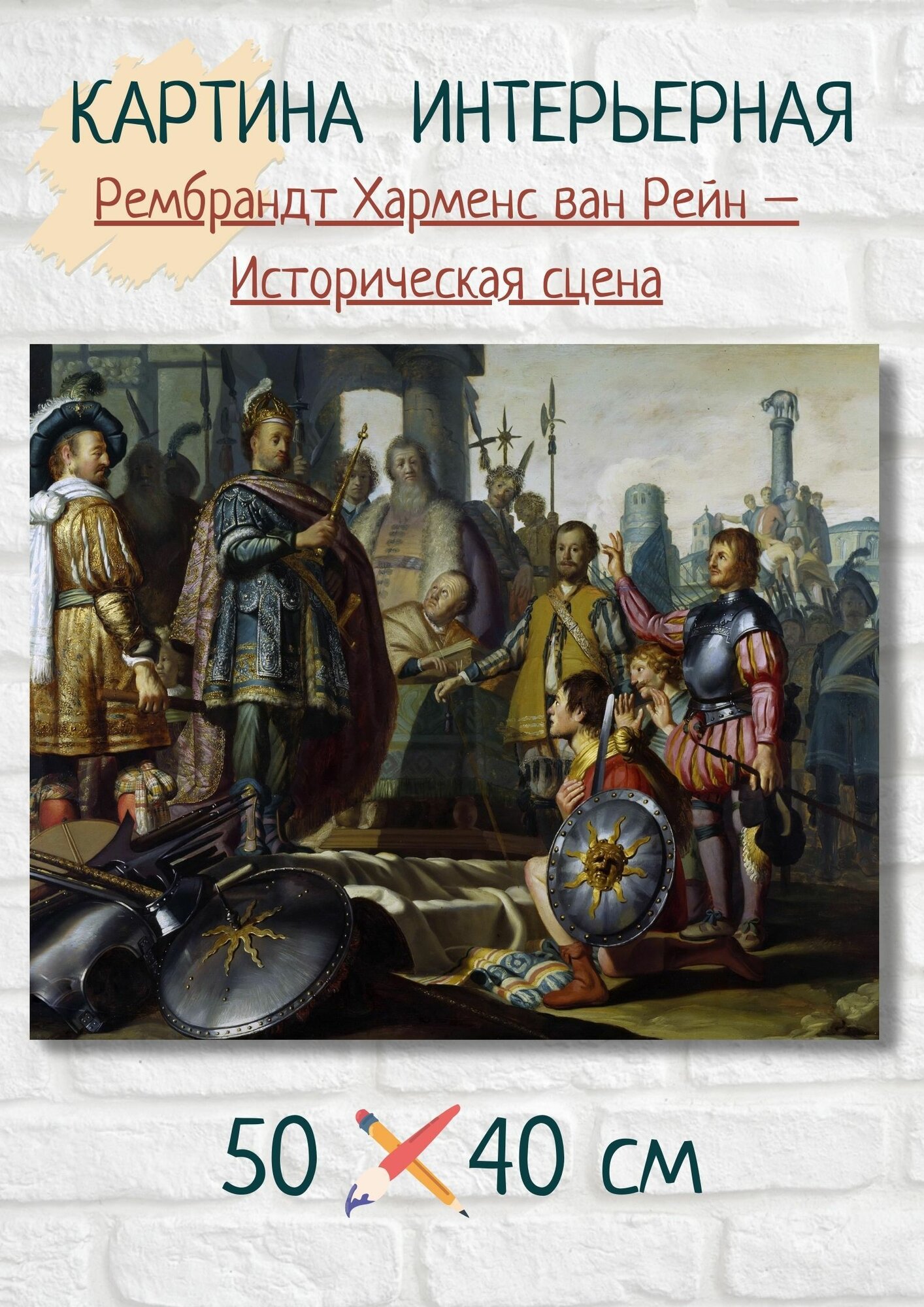 Картина Рембрандт Харменс ван Рейн "Историческая сцена" 50х40 см холст