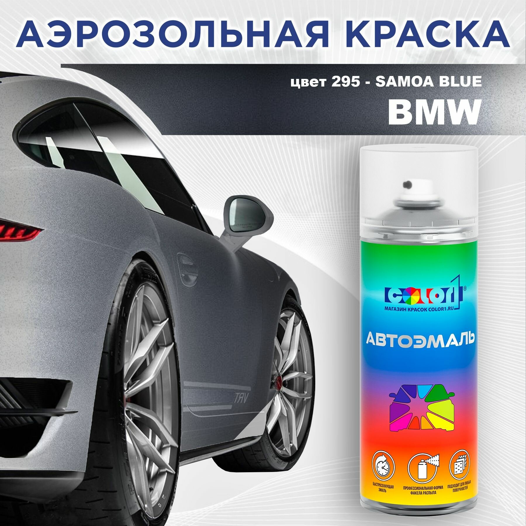 Аэрозольная краска COLOR1 для BMW - SAMOA BLUE, цвет 295