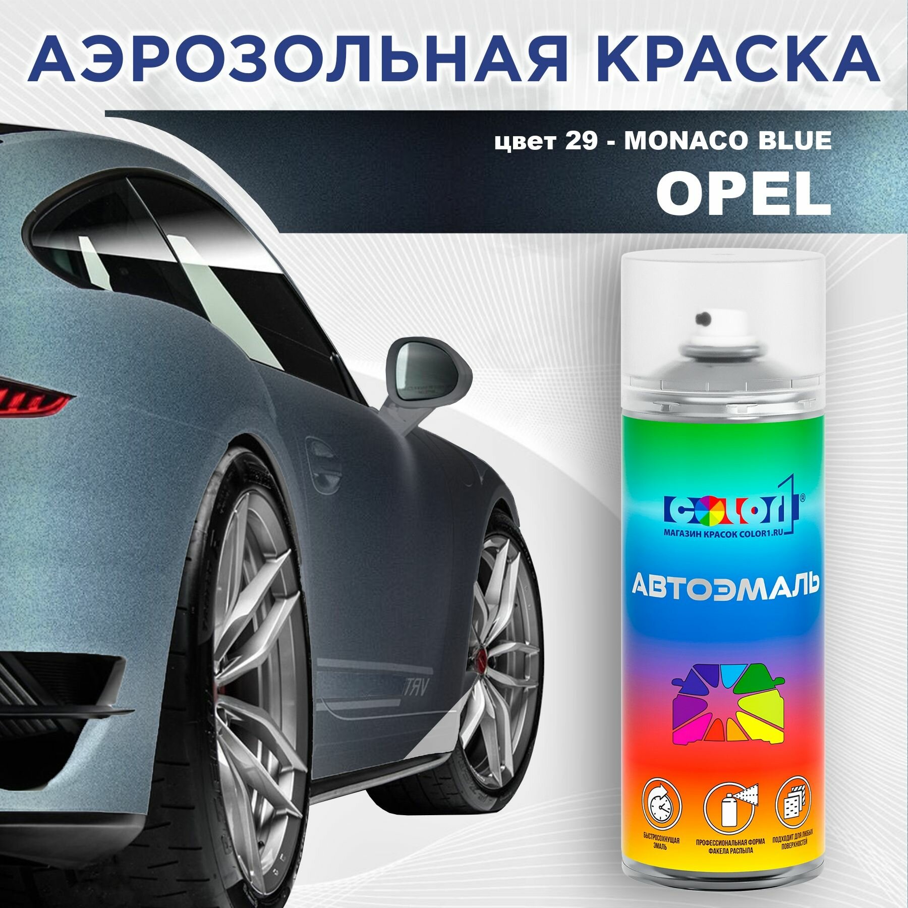 Аэрозольная краска COLOR1 для OPEL - MONACO BLUE, цвет 29