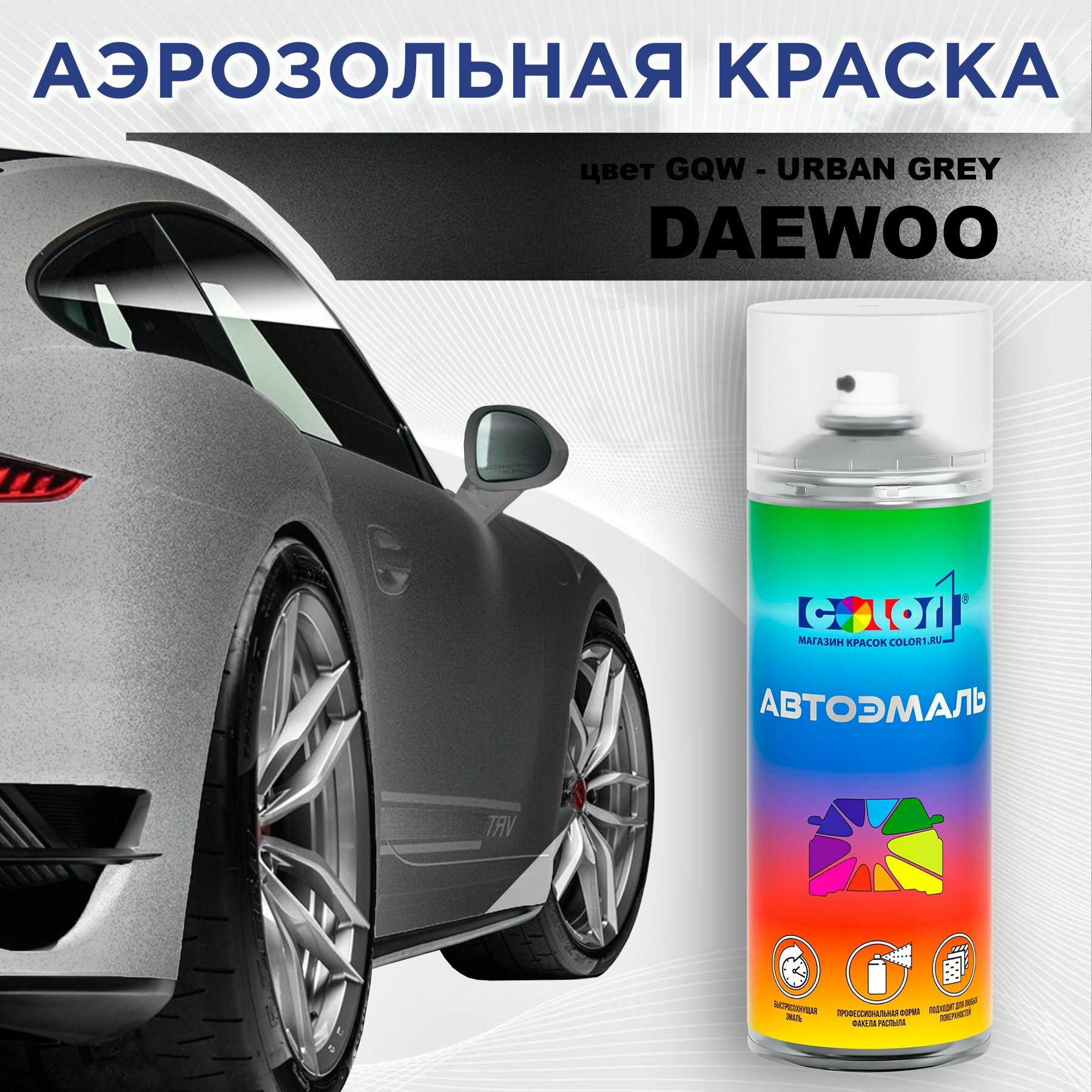 Аэрозольная краска COLOR1 для DAEWOO - URBAN GREY, цвет GQW
