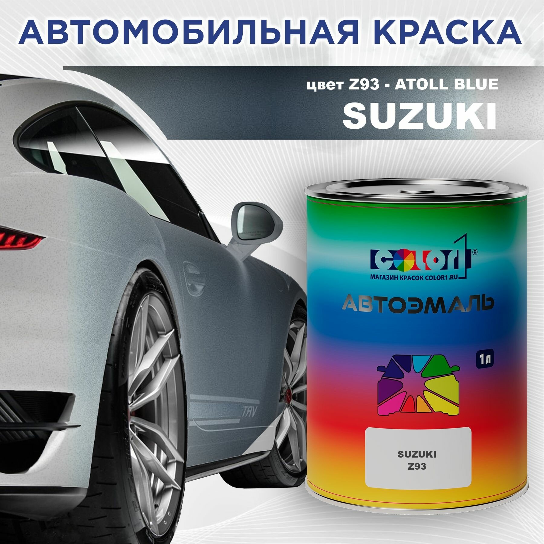 Автомобильная краска COLOR1 для SUZUKI - ATOLL BLUE, цвет Z93