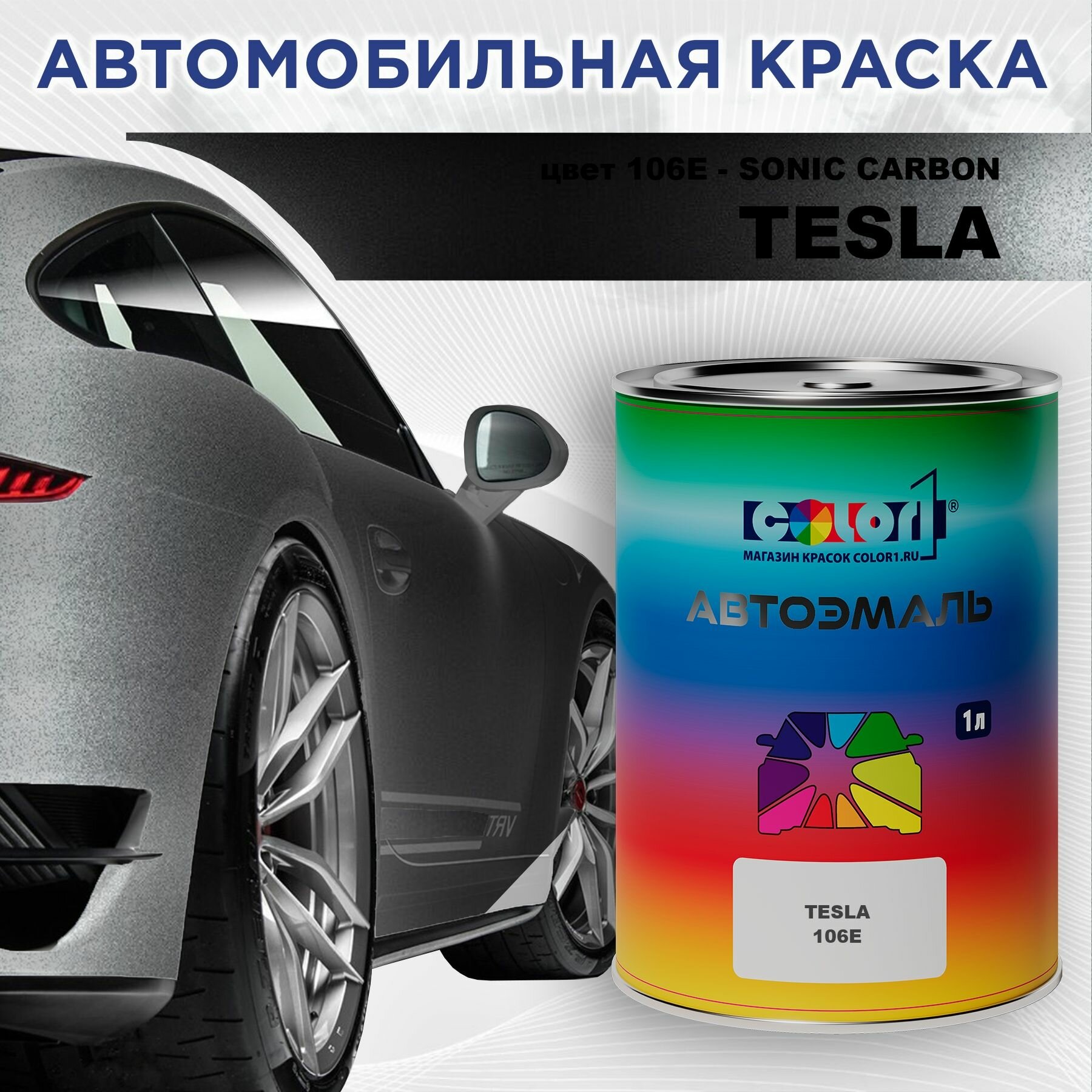 Автомобильная краска COLOR1 для TESLA - SONIC CARBON, цвет 106E