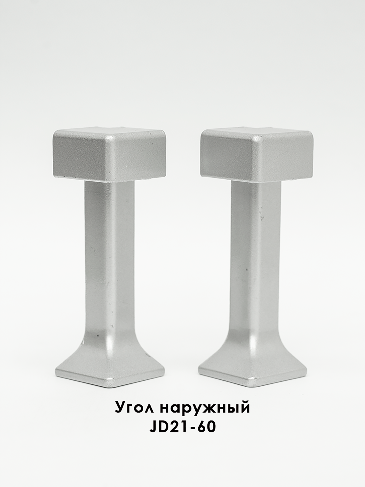 Угол наружный, внешний, для напольного плинтуса, JD21-60, алюминий, Серебро матовое, 4 шт