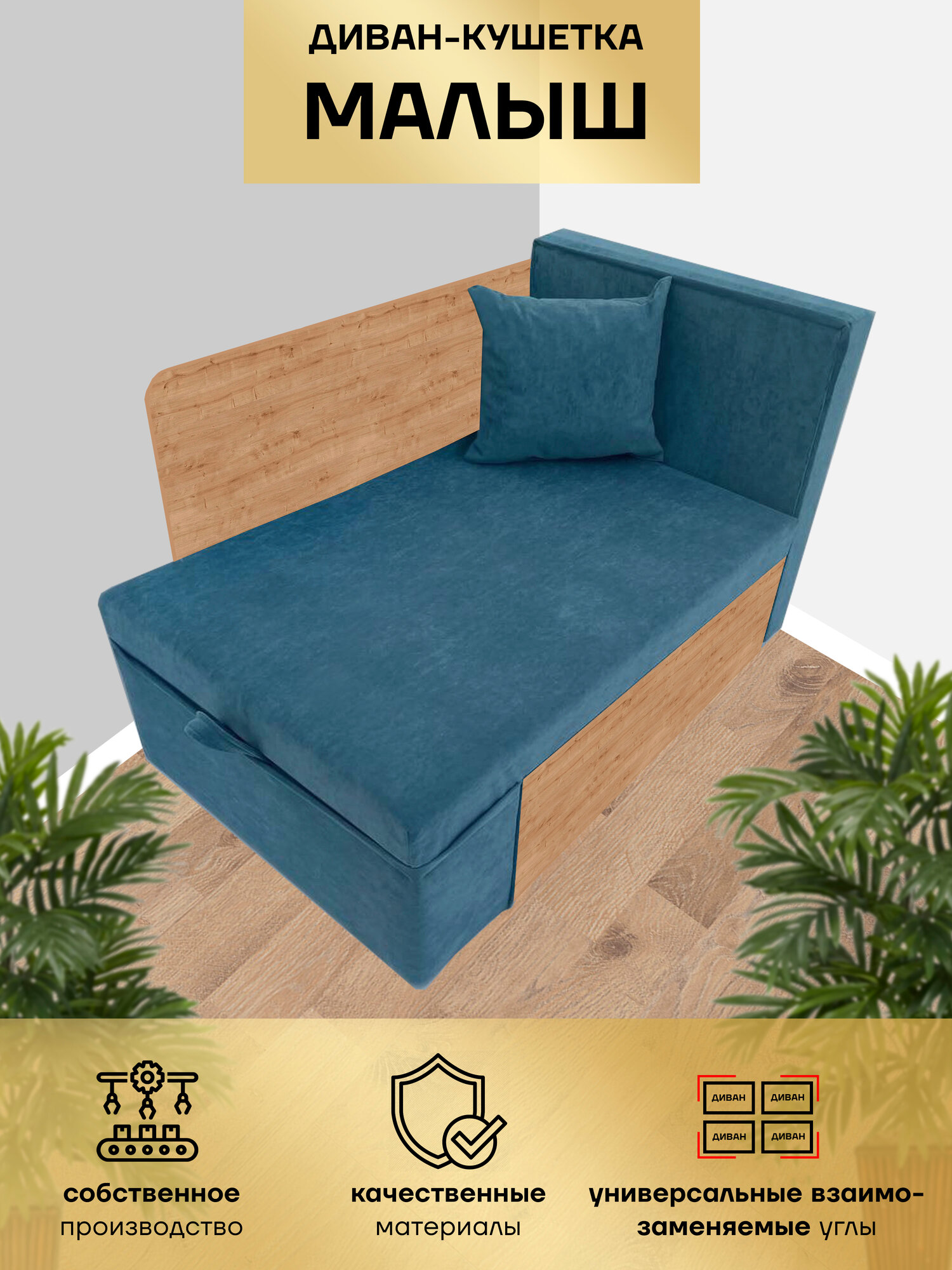 Диван-кровать "Малыш" прямой,116х73х70, еврокнижка, обивка рогожка, бирюзовый