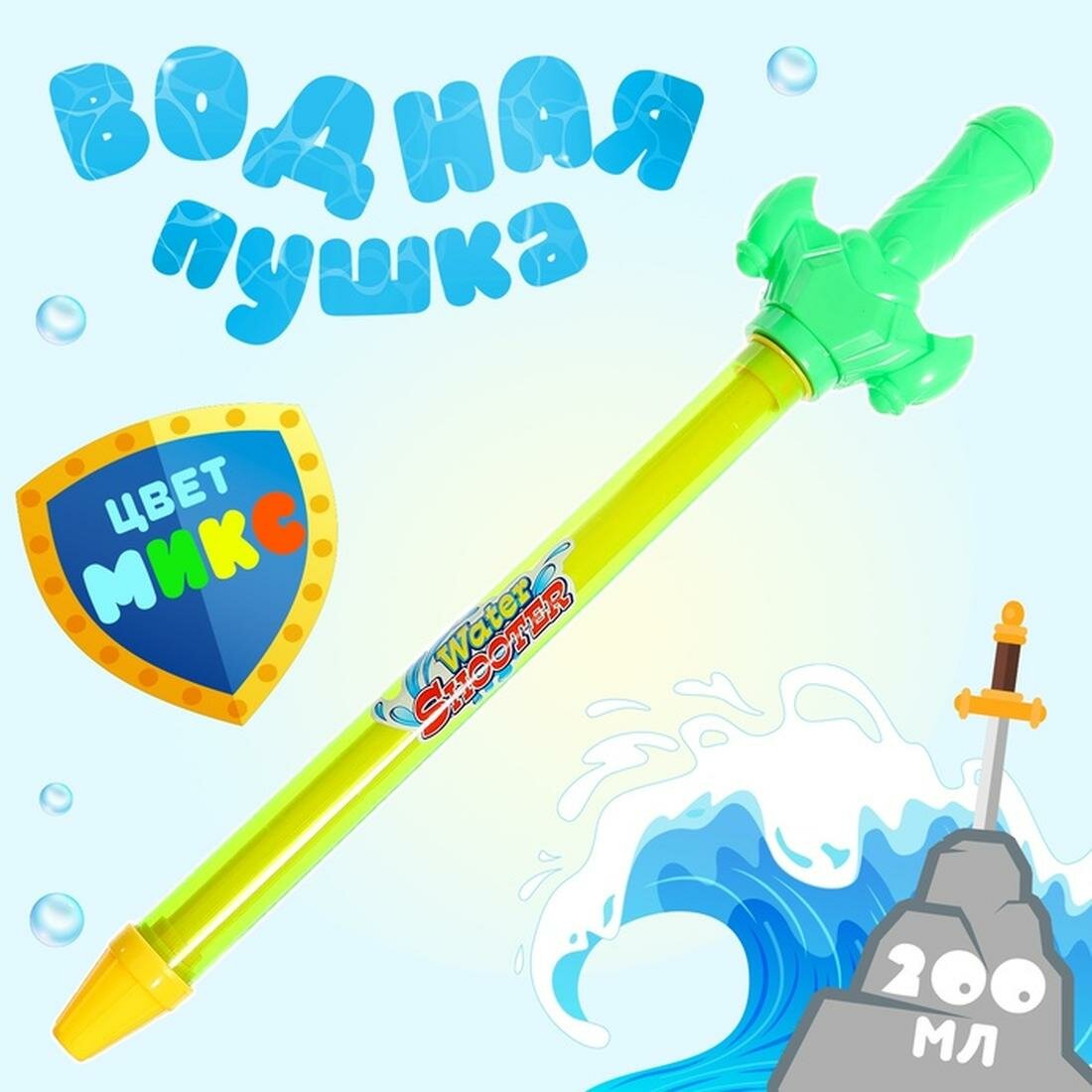Водная пушка ЛАС играс "Меч", размер 43 см, объем 200 мл, цвет микс