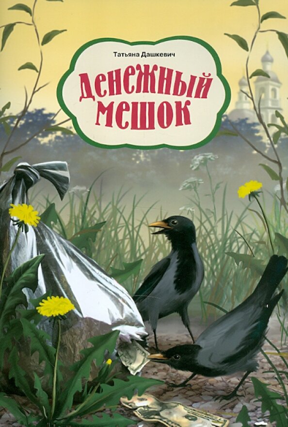 "Денежный мешок", Дашкевич Татьяна