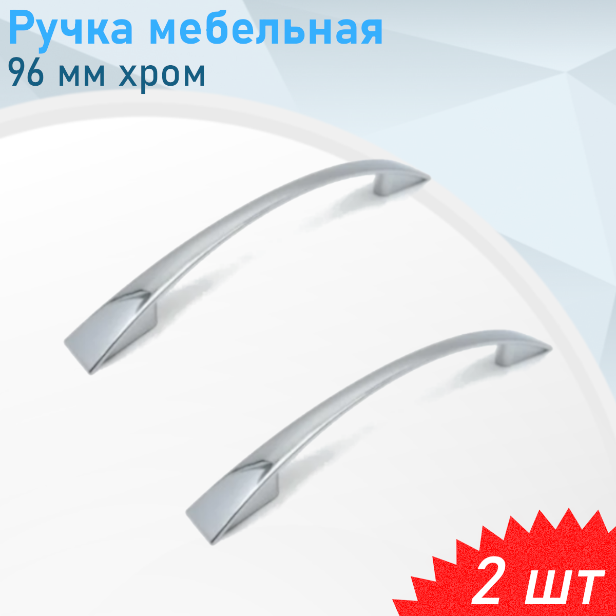 Ручка мебельная скоба хром 96мм, 2 шт---