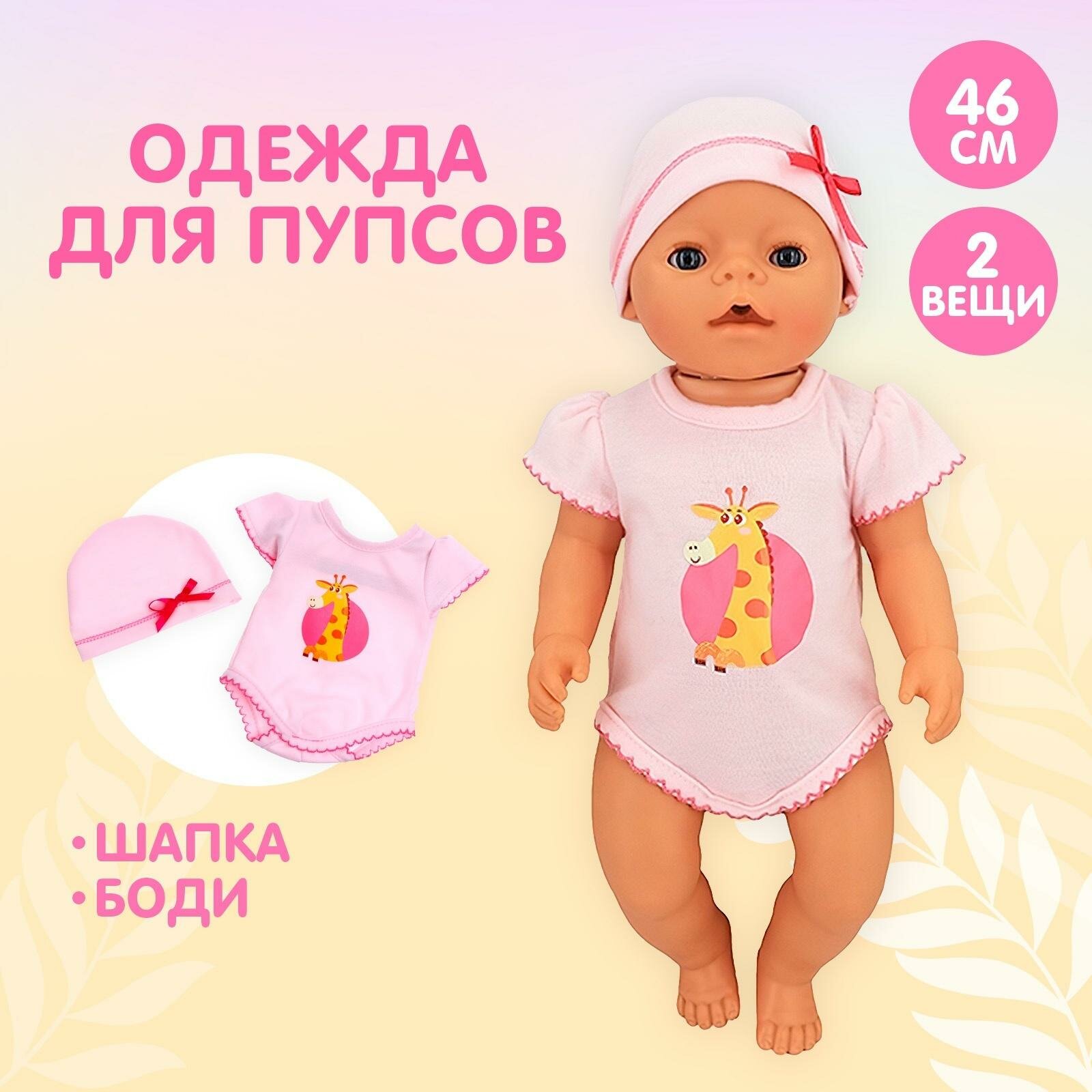 Одежда для пупса ЛАС играс "Жирафик", набор: боди, шапочка, цвет розовый