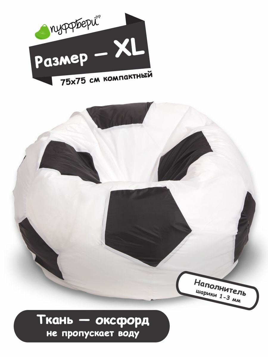 Кресло-мешок Пуффбери «Мяч», размер XL маленький, Оксфорд Белый и черный