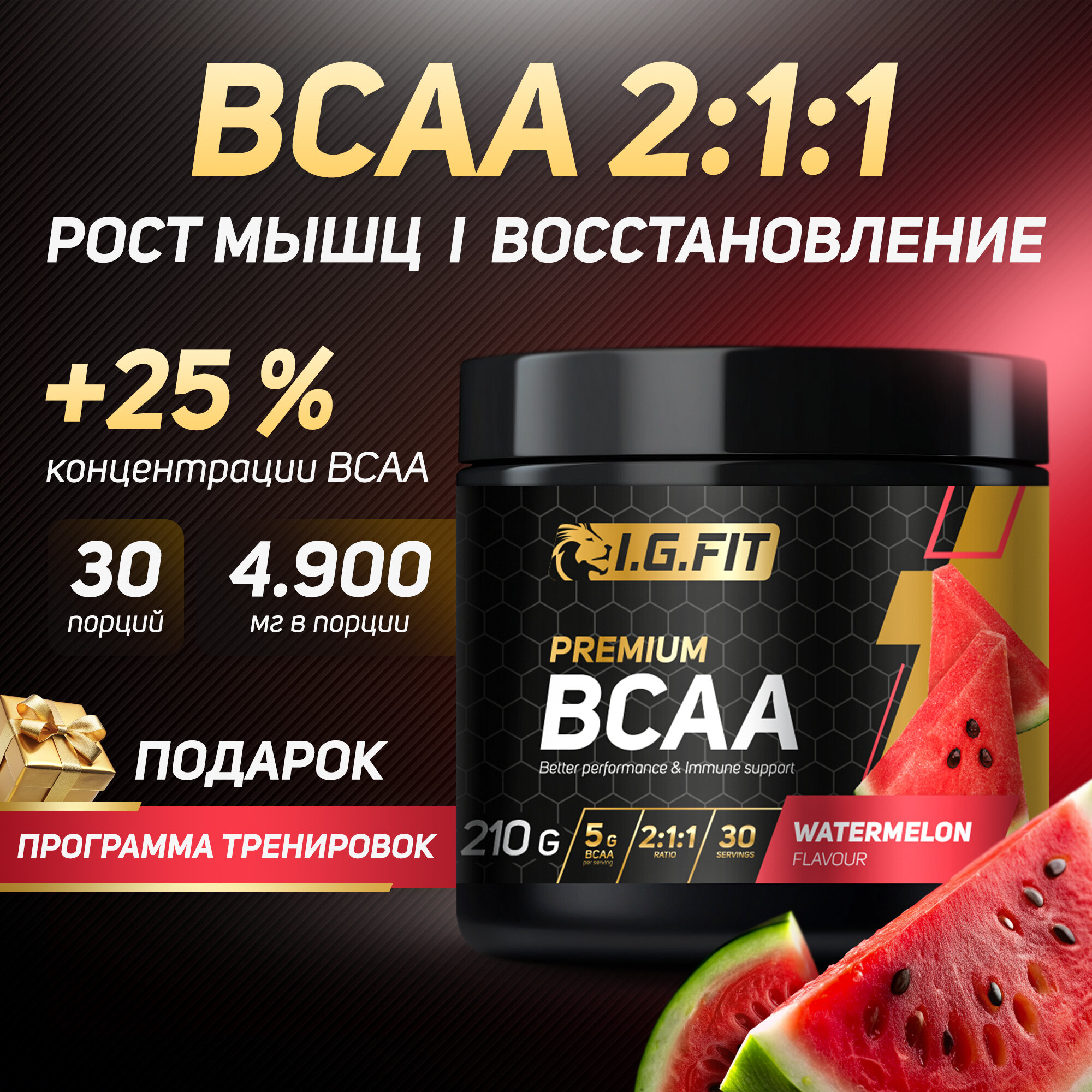 Аминокислоты I.G.FIT Premium BCAA 2:1:1 (БЦАА) Арбуз, 210 г / 30 порций / 4 900 мг в порции