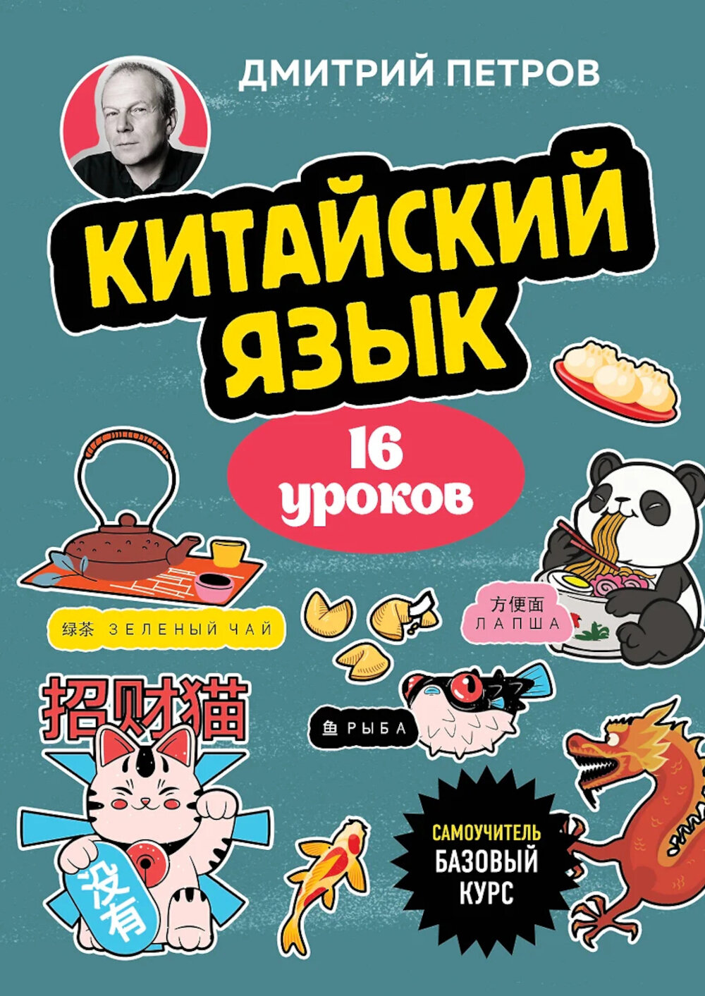 Китайский язык. 16 уроков. Базовый курс. Петров Д. Ю. ЭКСМО