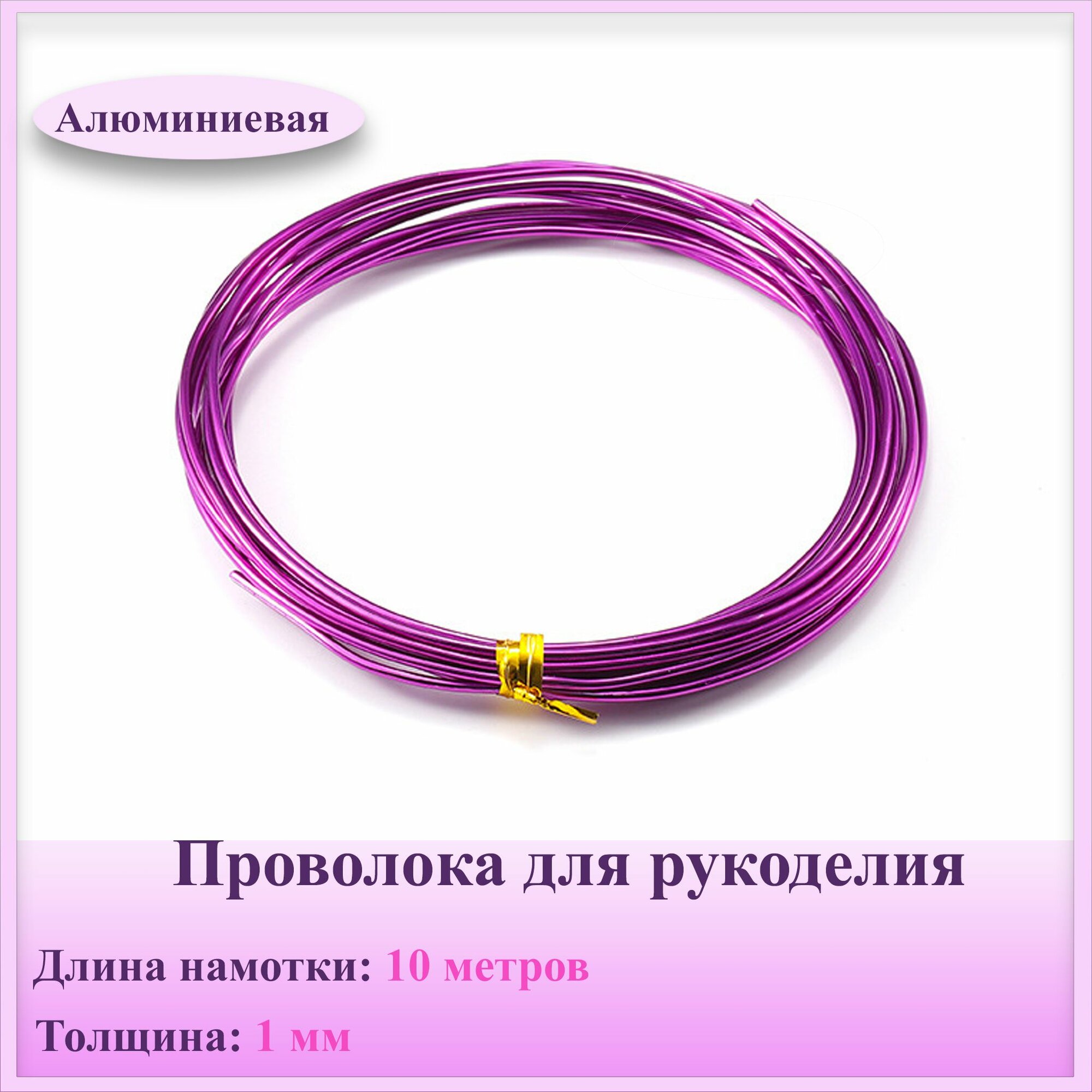 Проволока для рукоделия, алюминиевая, длина 10м, диаметр 1мм, цвет: фиолетовый