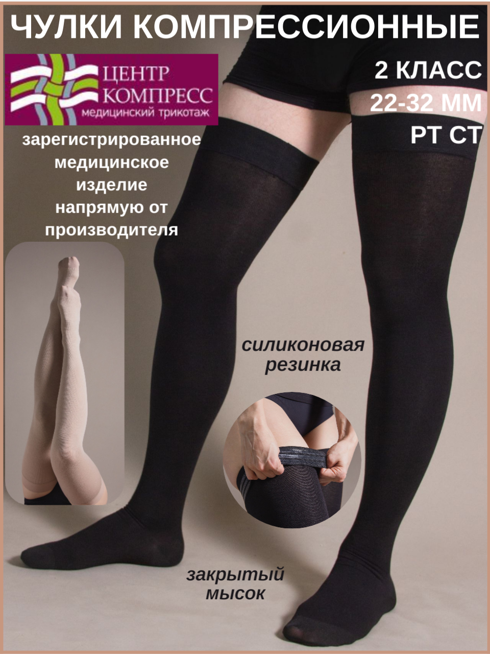 Чулки компрессионные до бедра с закрытым мыском и с силиконом (II класс компрессии).
