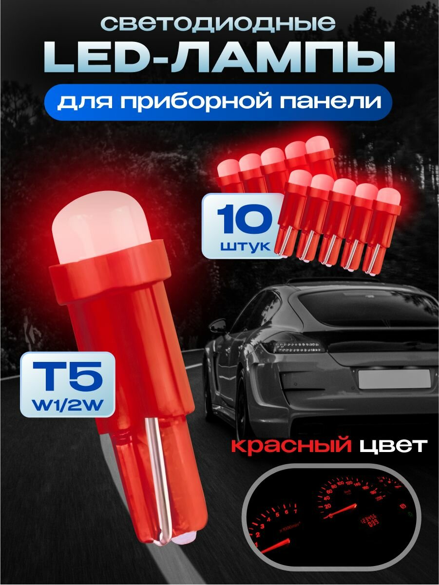 Led лампы T5 W1,2W для приборной панели красный цвет 10 шт