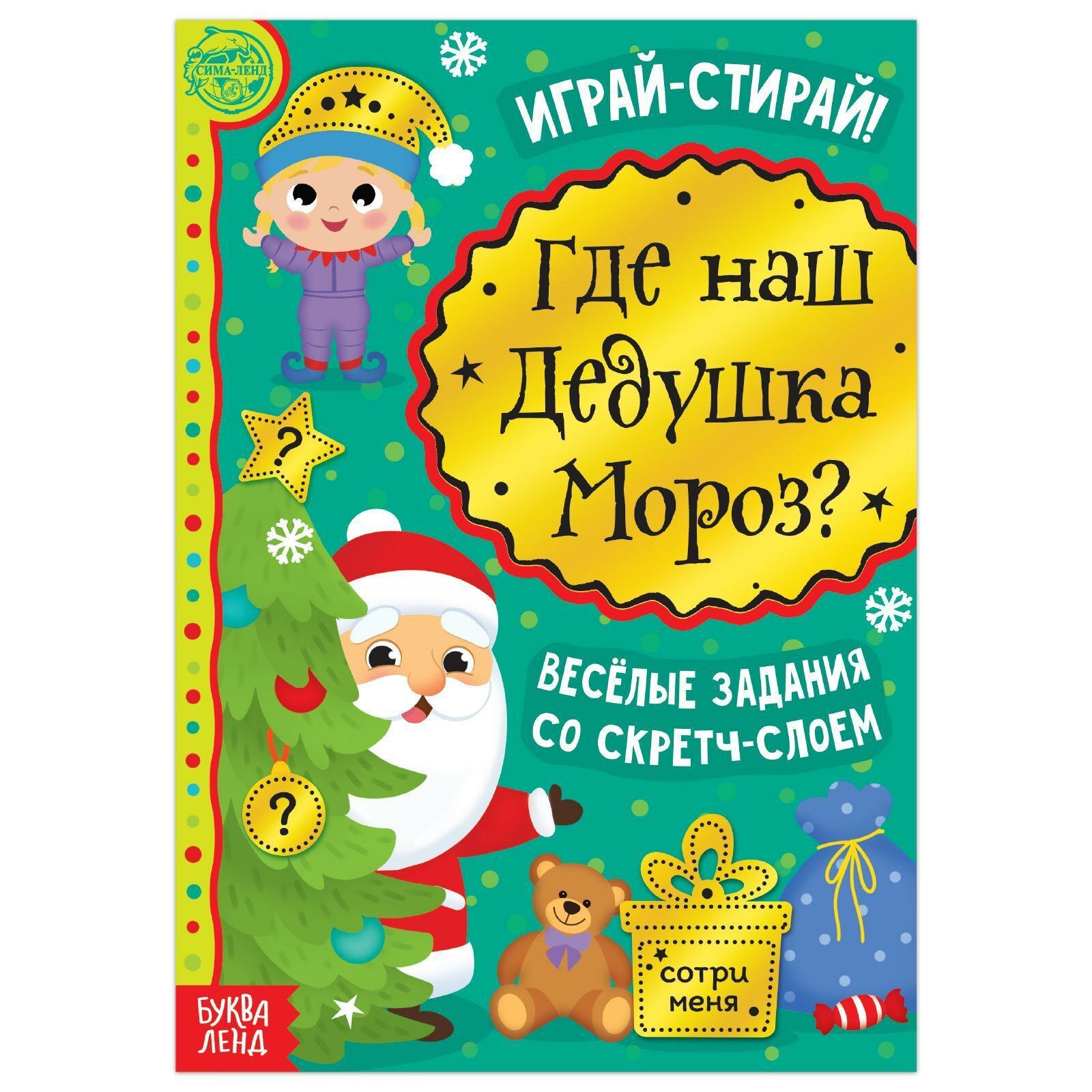 Книга со скретч-слоем "Где же наш Дедушка Мороз?", 12 страниц