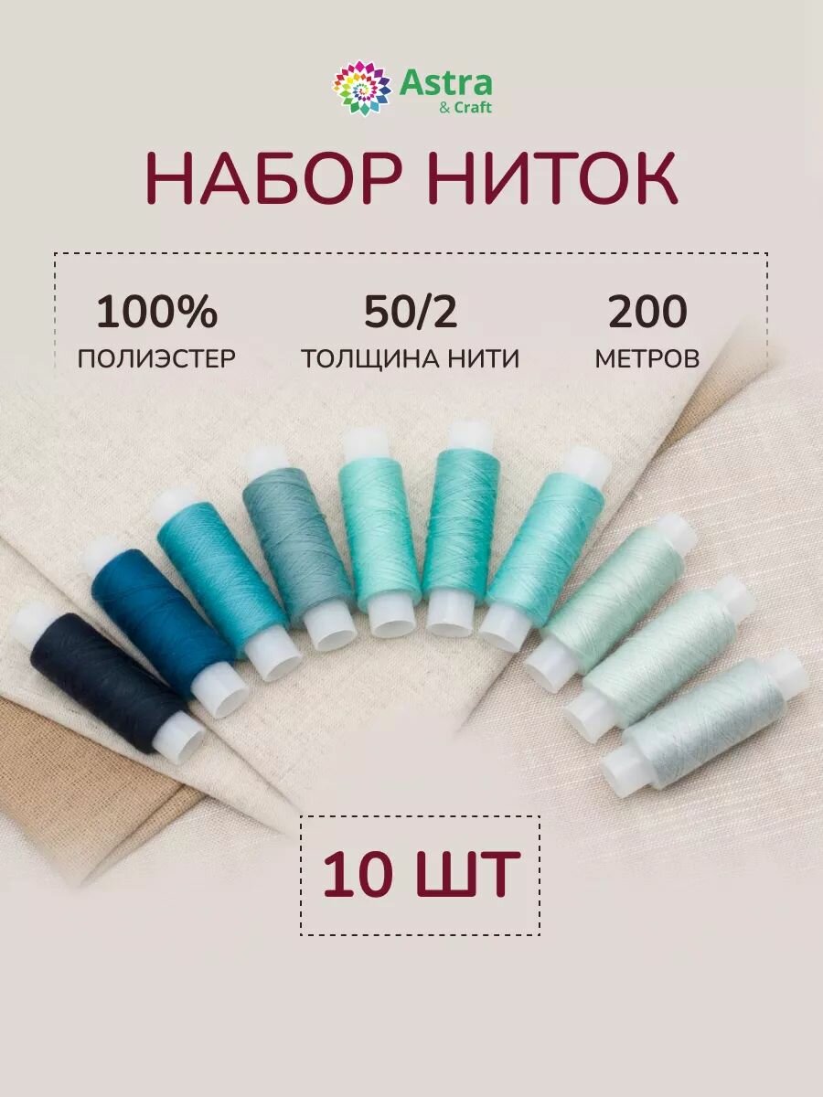 Нитки швейные набор 50/2, 10шт*200м, Astra&Craft, ассорти №26