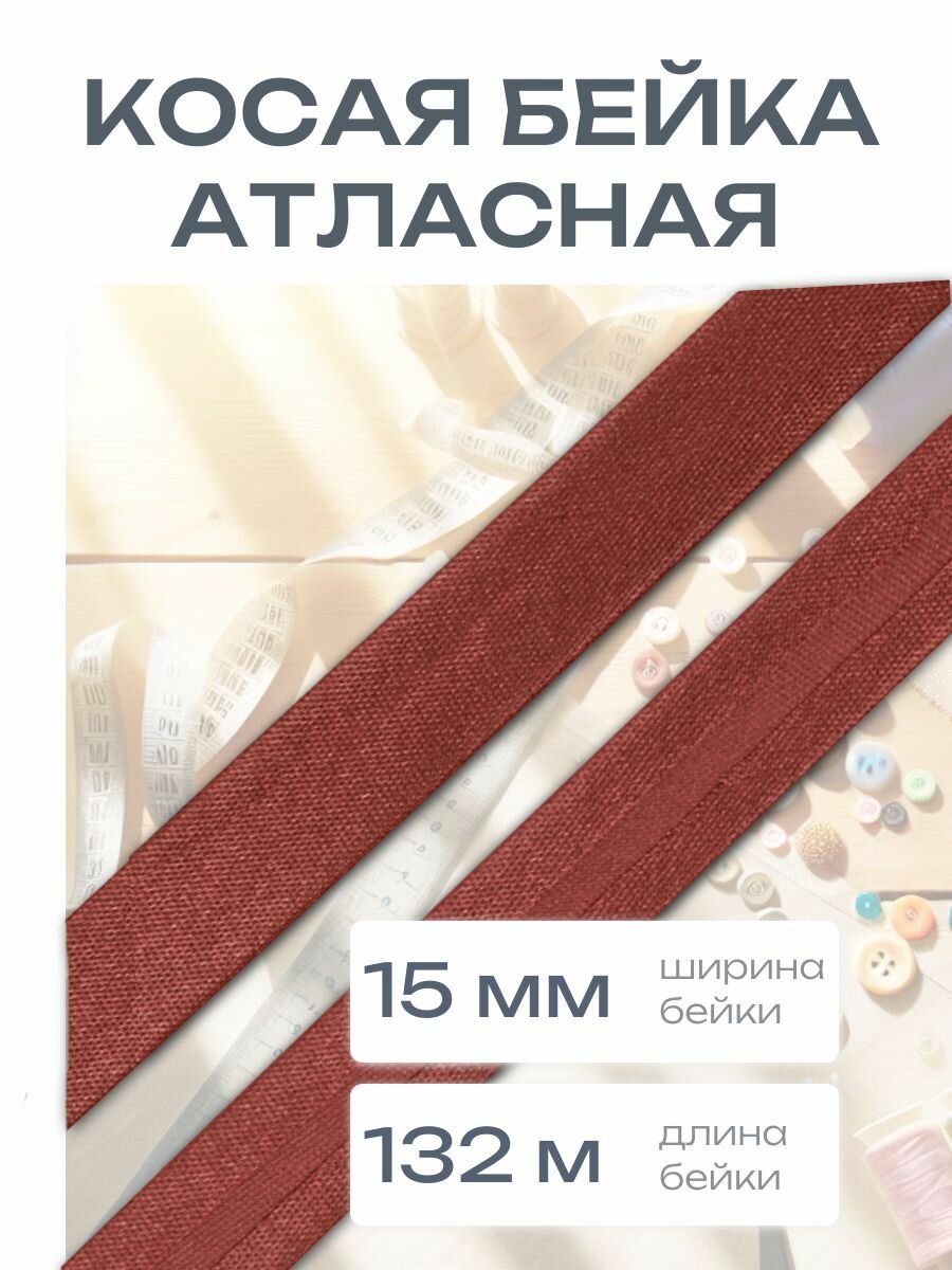 Косая бейка атласная Айрис, 0000-1500, 15 мм*132 м, полиэстер (6067 бордо)