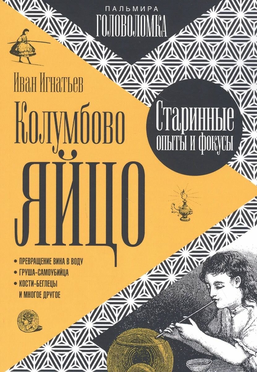 Книга RUGRAM Колумбово яйцо. 2020 год, И. Игнатьев