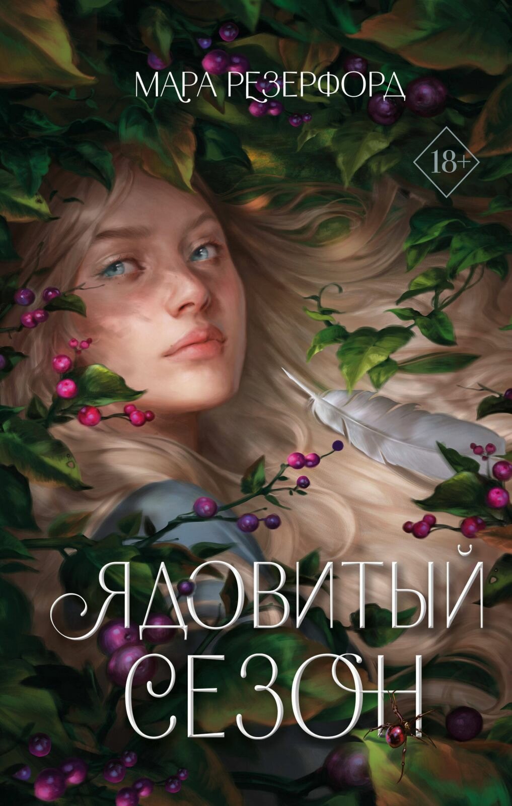 Книга ЭКСМО Ядовитый сезон, М. Резерфорд, 2023 год