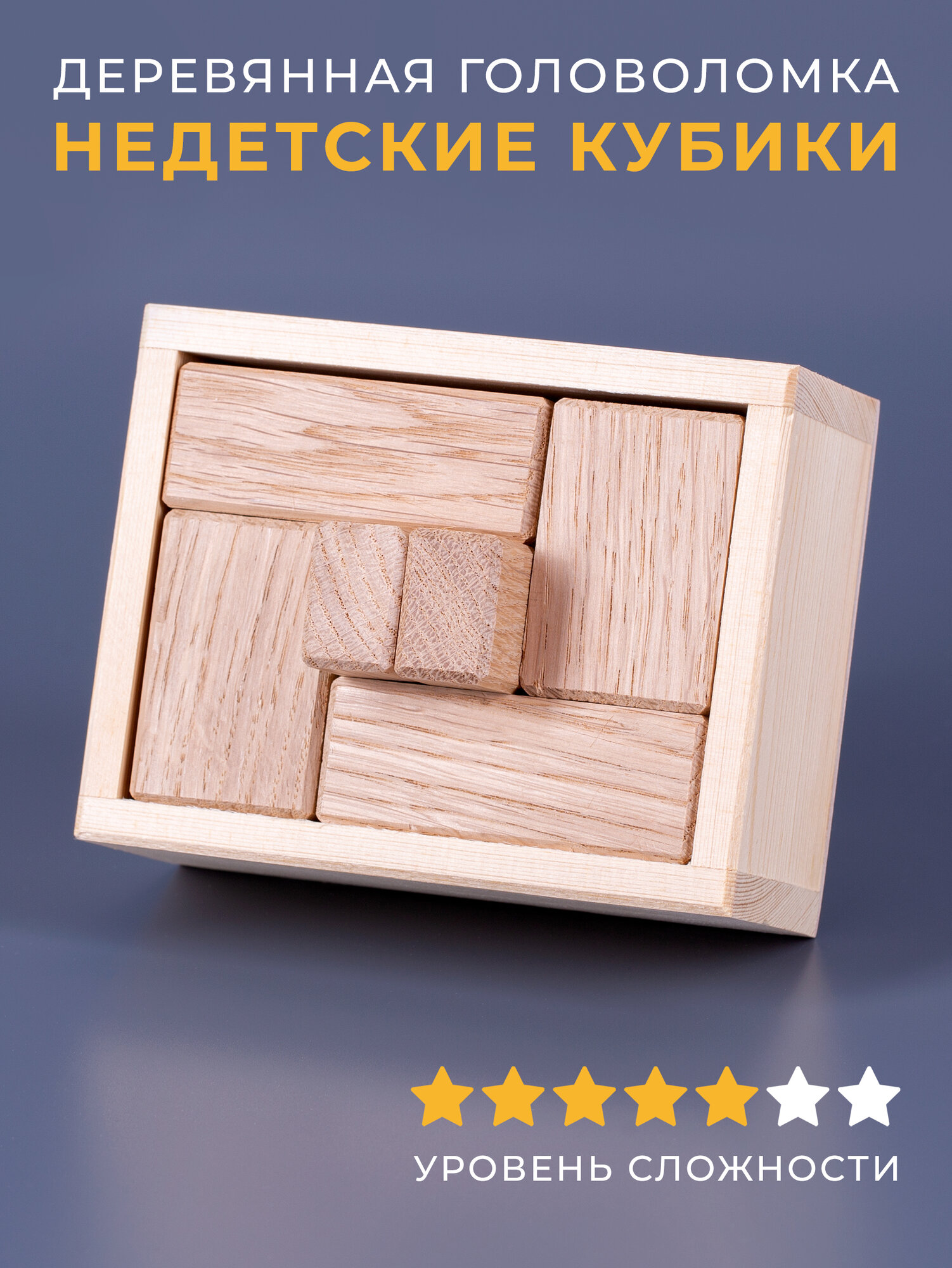 Деревянная головоломка "Недетские кубики большие" (10х8х5см)