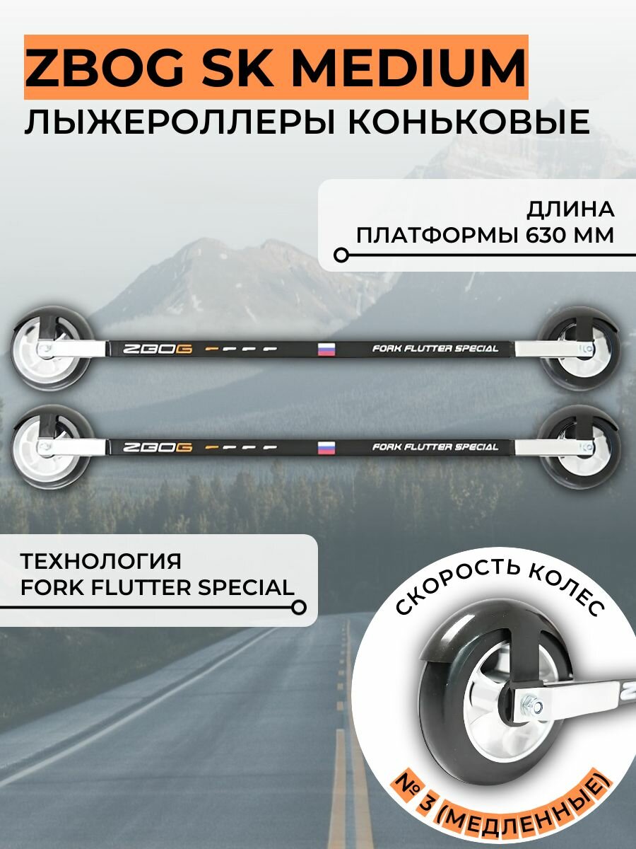 Лыжероллеры коньковые ZBOG SK MEDIUM (3)