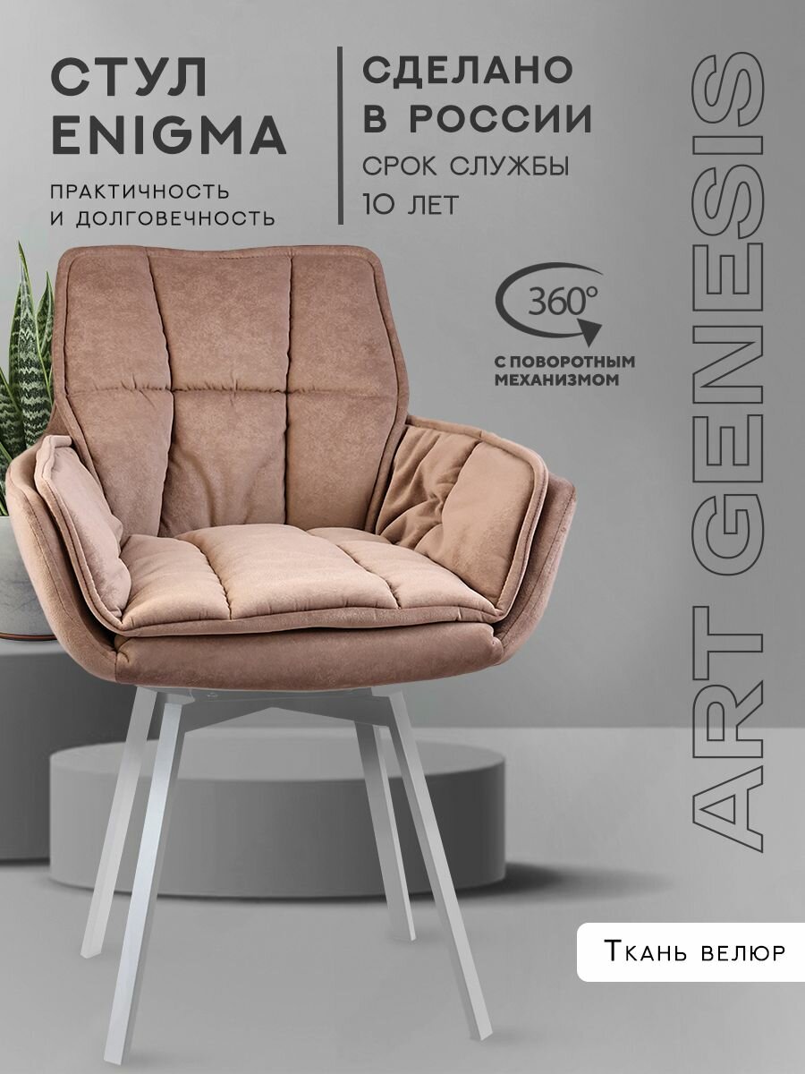 Стул кресло ENIGMA со спинкой и поворотным механизмом, Какао, белые ножки