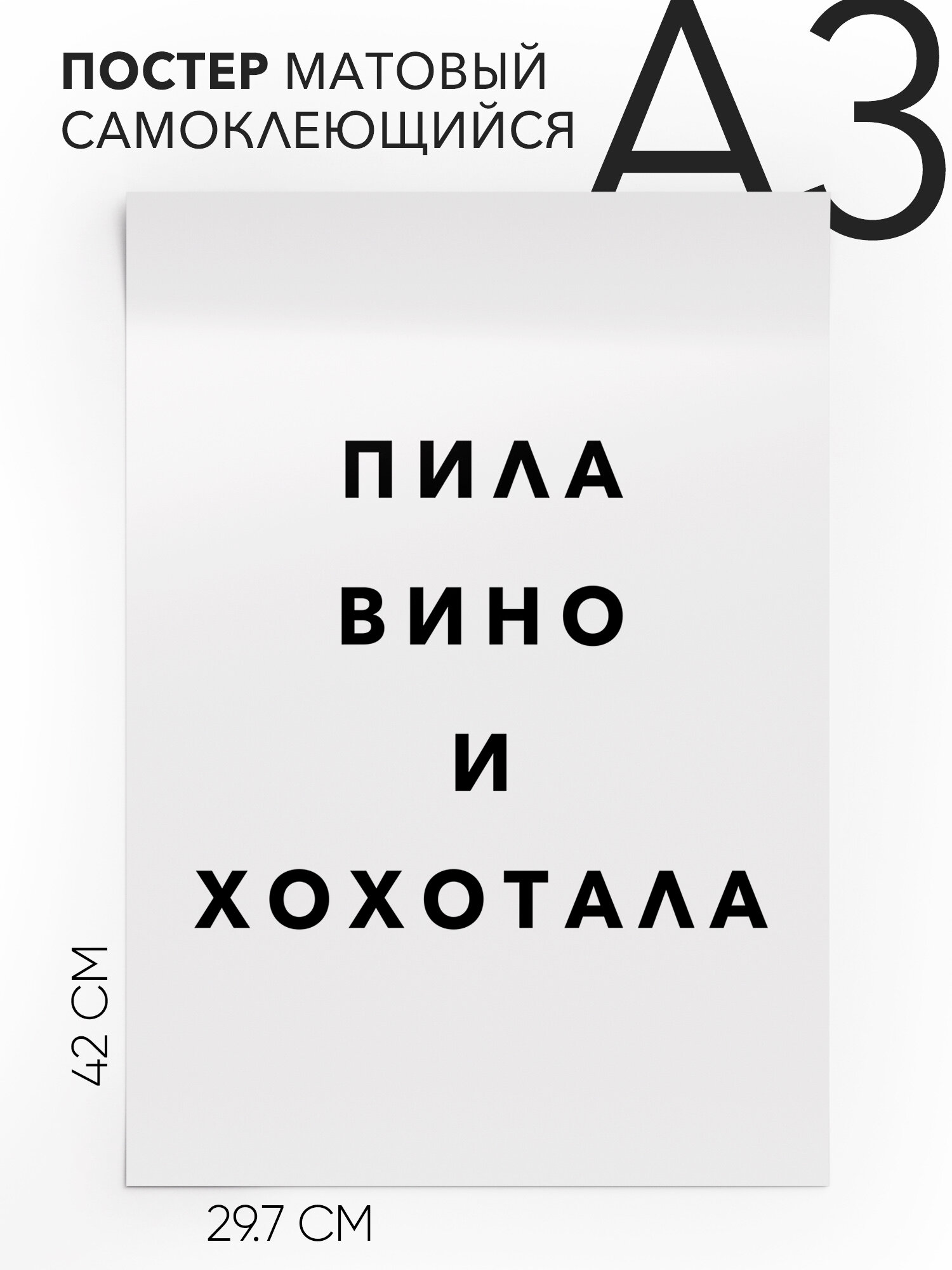 Постер плакат на стену - интерьерная Пила вино и хохотала, Самоклеящийся, 30х40, А3