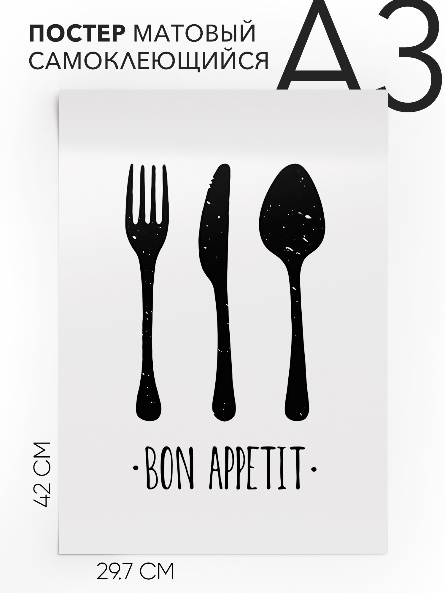 Постер плакат на стену, На кухню - Приятного аппетита, Самоклеящийся, 30х40, А3