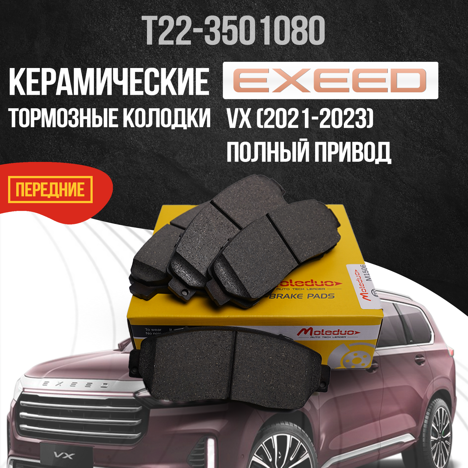 Передние тормозные колодки Exeed VX / полный привод