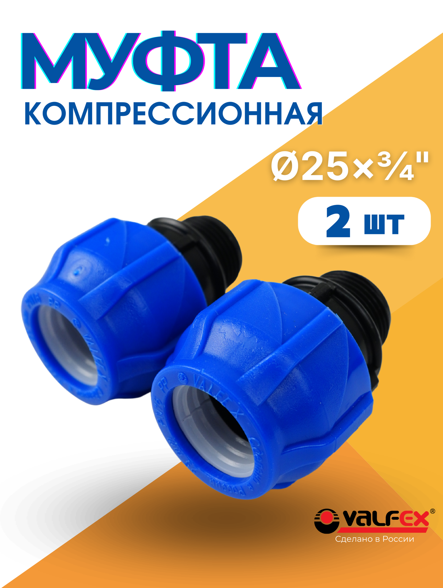 Муфта ПНД 25х3/4 наружная резьба (Valfex) 2шт.