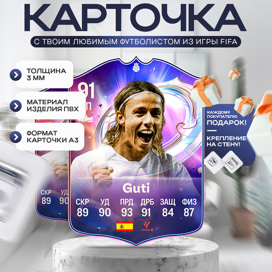 Карточка фифа с футболистом Guti 91 A3