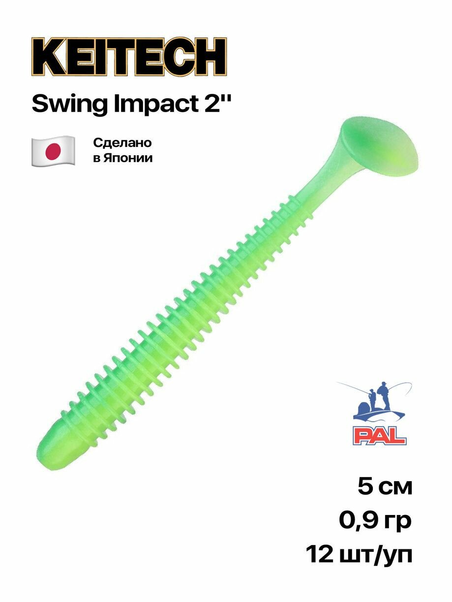 Приманка силиконовая Keitech Swing Impact 2", 5 см, 12 шт/уп, #EA11 Lime Chartreuse Glow