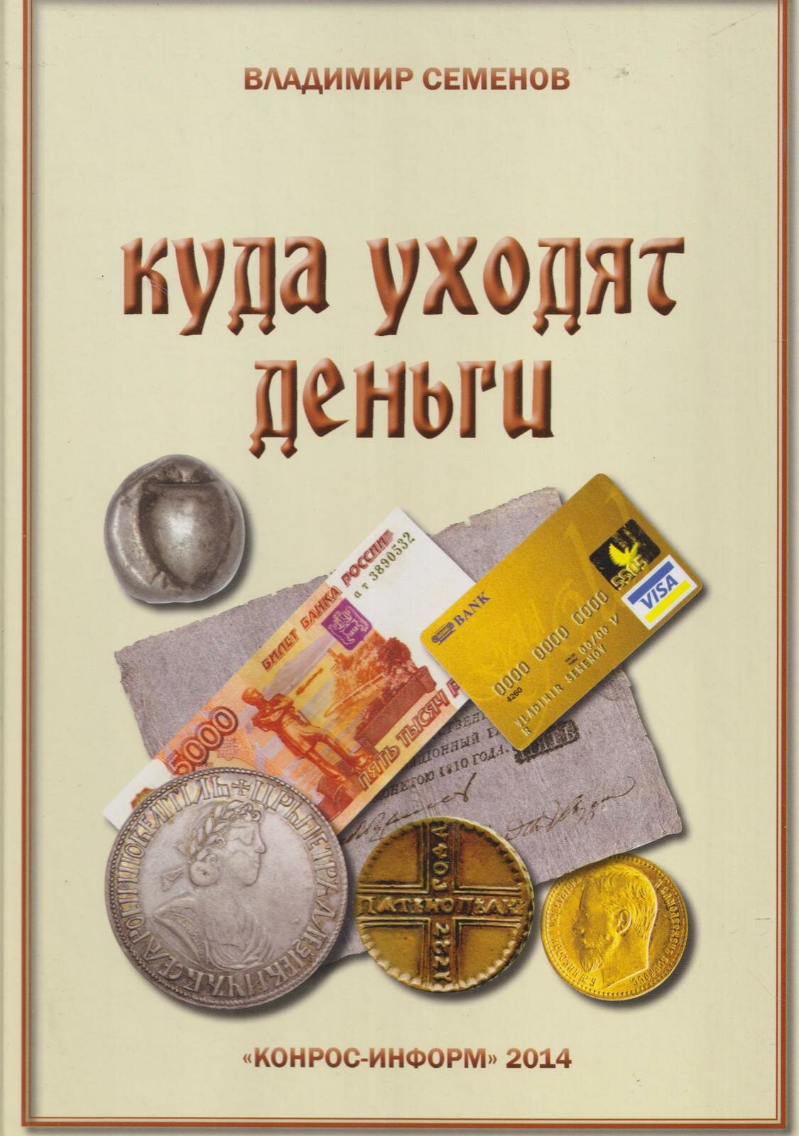 Куда уходят деньги. Экскурсия по музею денег