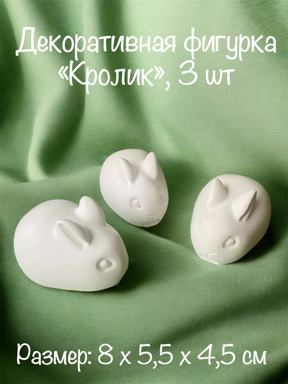 Декоративная фигурка "Кролик", пасхальный декор, гипс, набор 3 шт