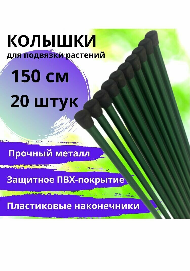 Колышки садовые металлические для растений, набор 20 штук по 150см