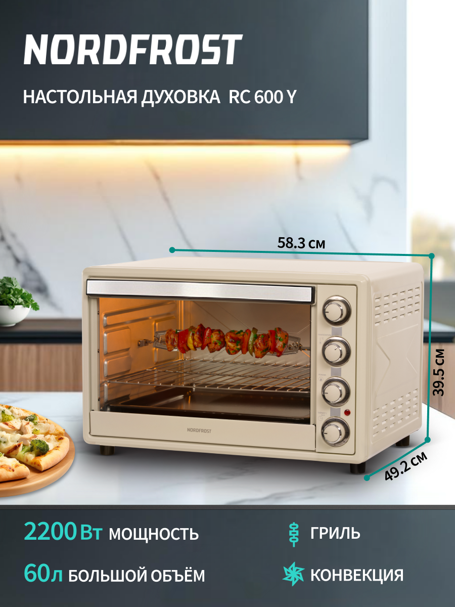 Мини-печь NORDFROST RC 600 Y, электрическая настольная духовка, 2200Вт, 60л, конвекция, гриль, вертел, таймер до 120 минут, 6 режимов нагрева, бежевый