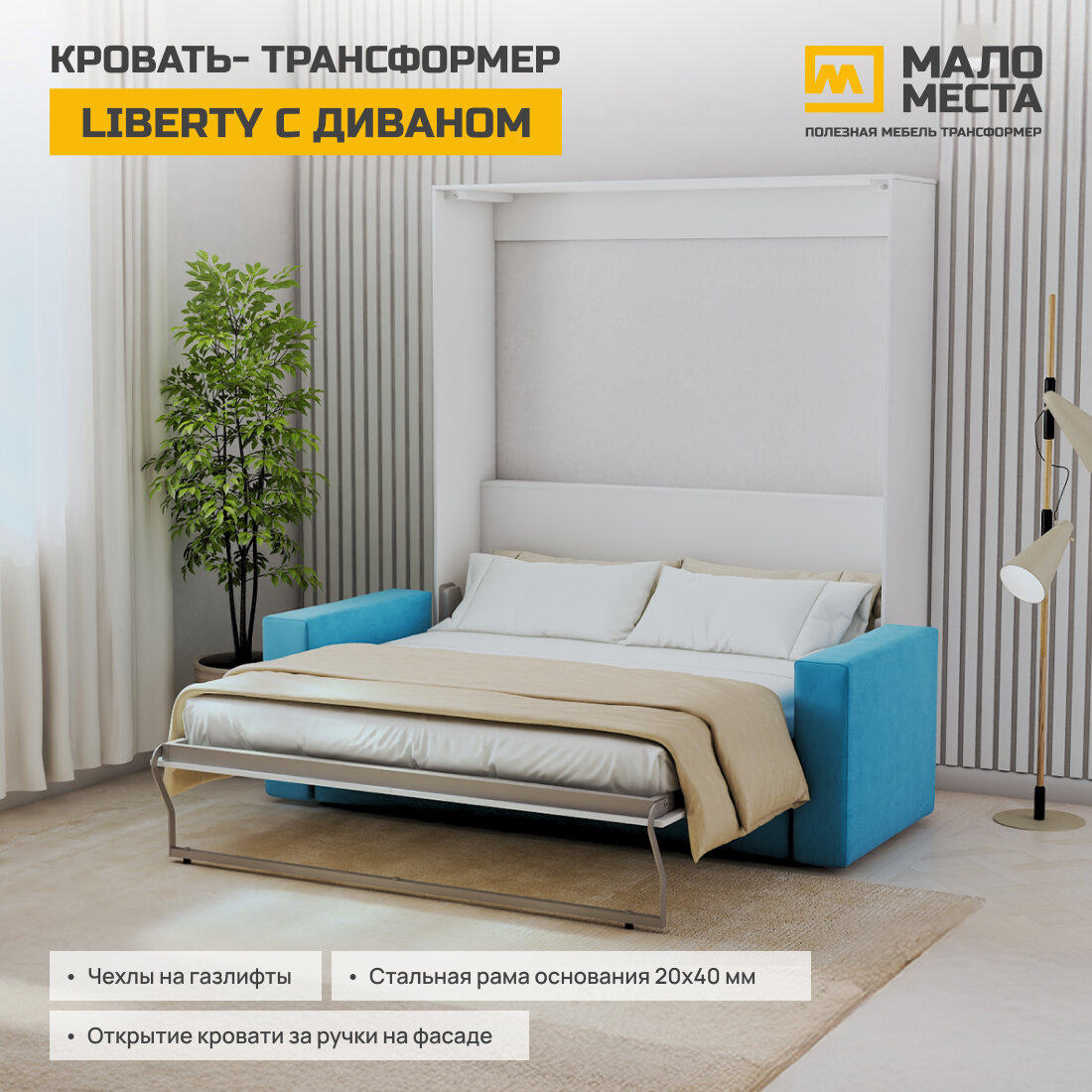 Шкаф-кровать трансформер Liberty, с диваном, Мало места, 160x200 см, чехлы на газлифты, Белый/Белый