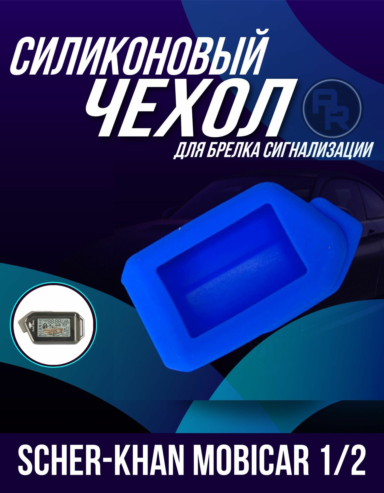 Чехол брелка сигнализации "Scher-Khan Mobicar 1/2" синий силиконовый