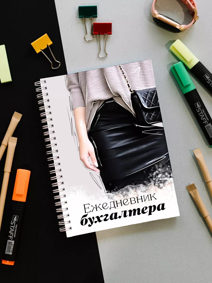 Ежедневник бухгалтера