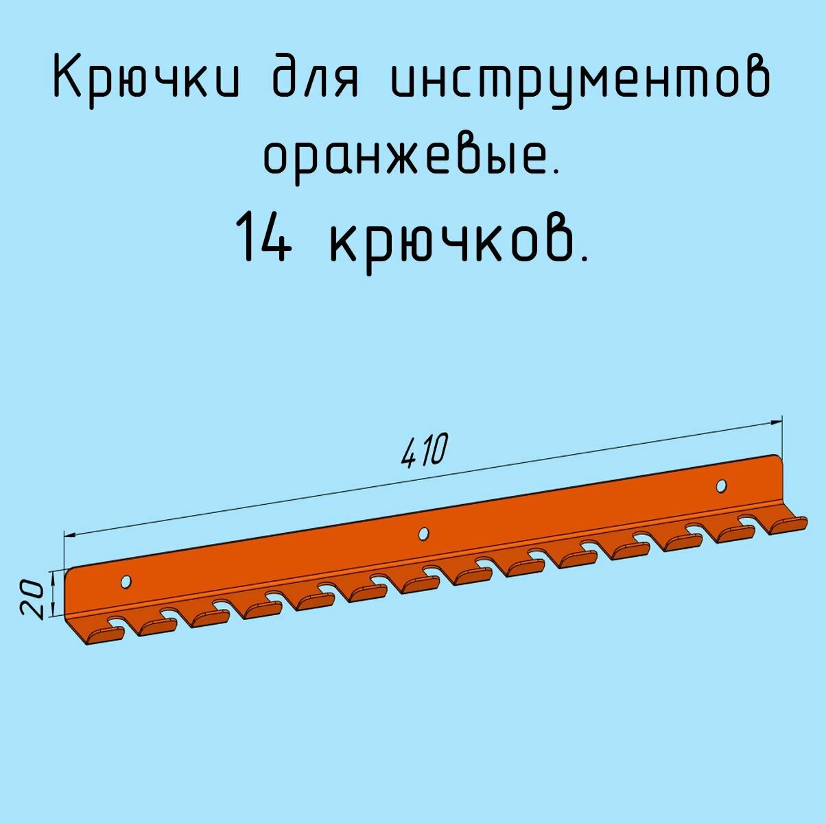 Крючки для отверток, инструментов, 410 мм металлические настенные, на стеновую панель, оранжевые лофт навесные, для гаража, мастерской - 1 шт.