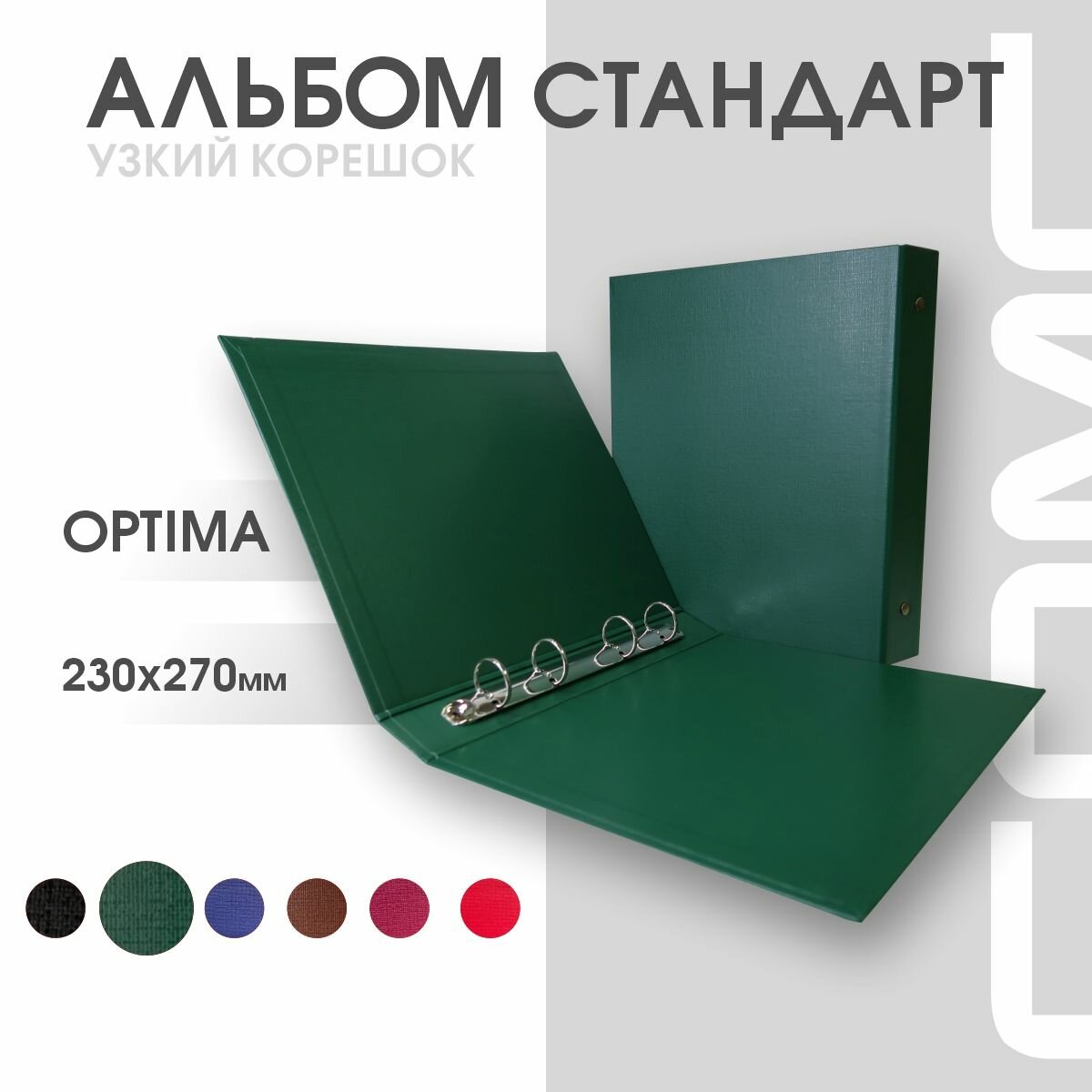 Альбом Стандарт для монет и банкнот формат Optima с узким корешком. Цвет зеленый.
