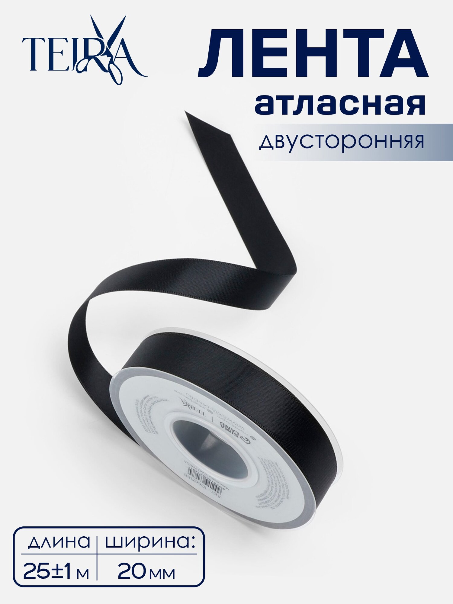 Лента атласная TEIRA, двухсторонняя, 20 мм, 25±1 м, чёрная №0030