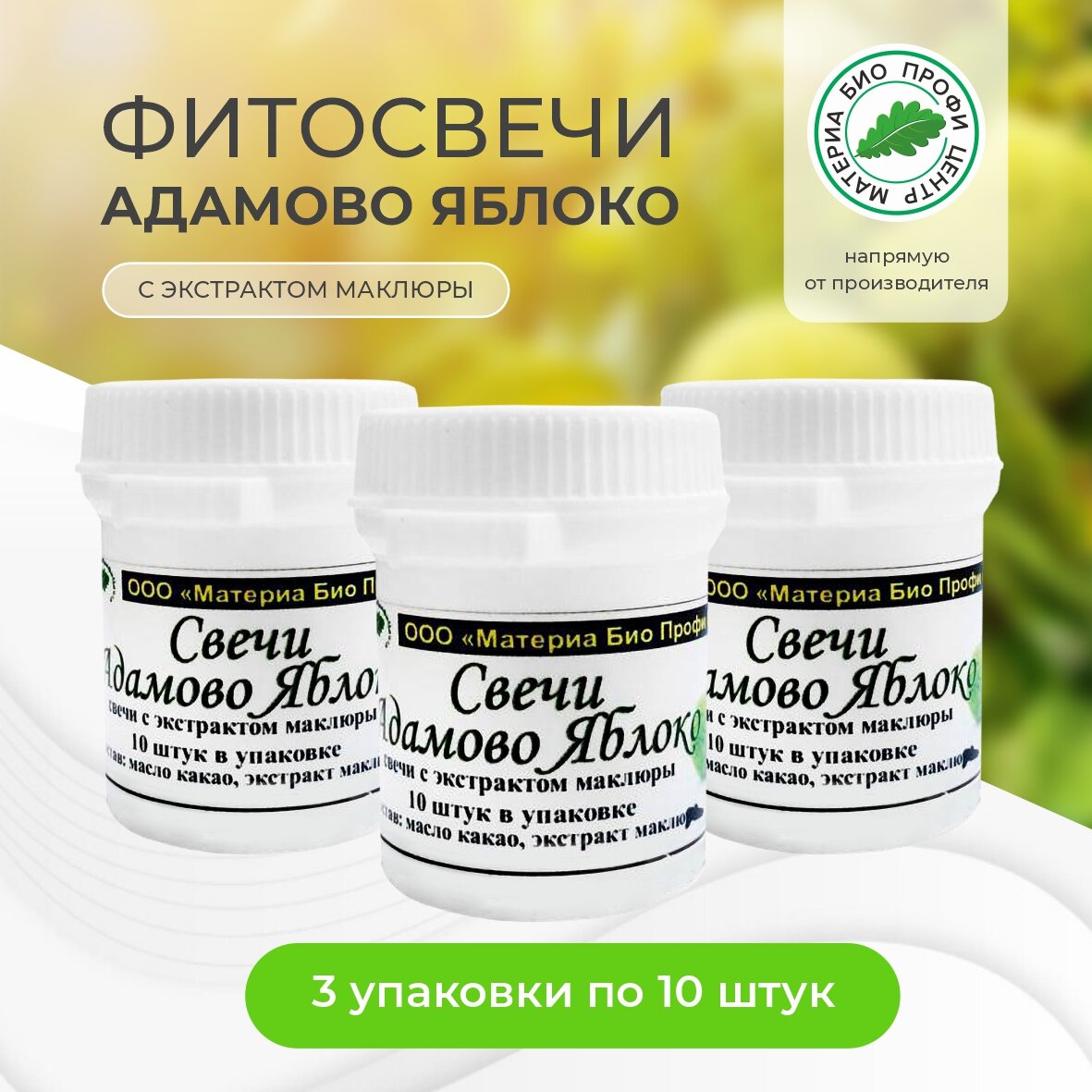 Свечи Адамово яблоко (с экстрактом маклюры), банка, 3 уп. по 10 шт, банка, Материа Био Профи Центр