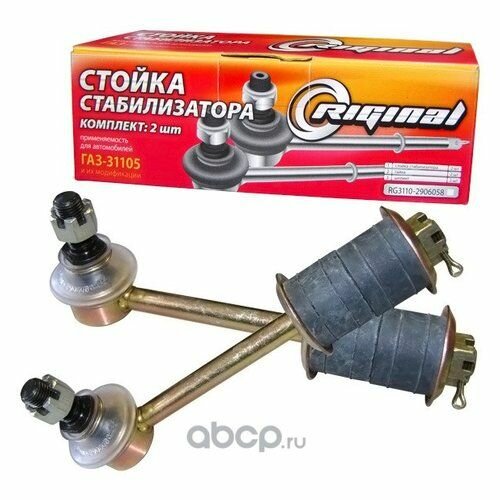 Стойка стабилизатора г-31105, 3110 рестайлинг Riginal RG31102906058