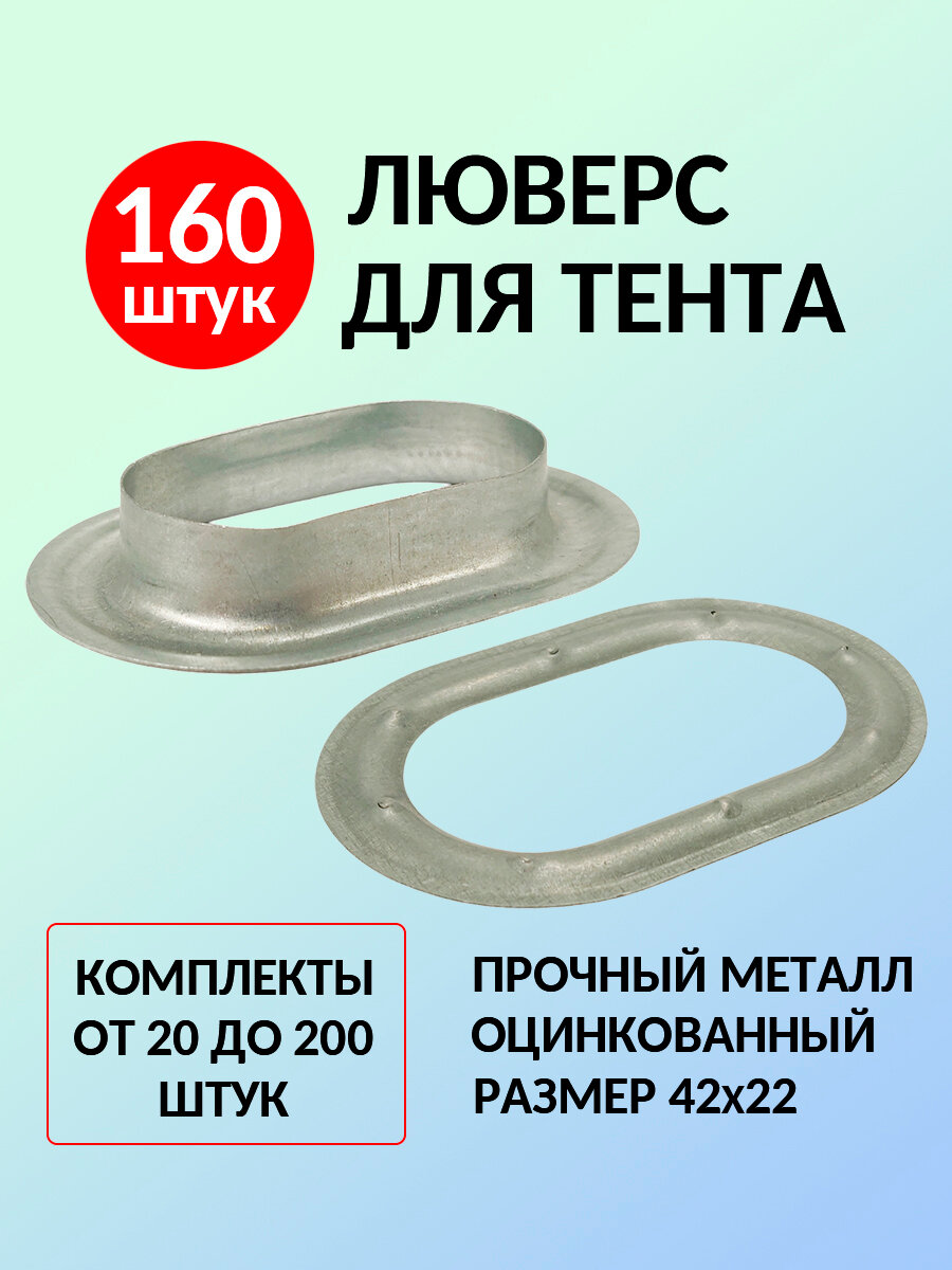 Люверсы овальные 42*22 мм (160 штук)