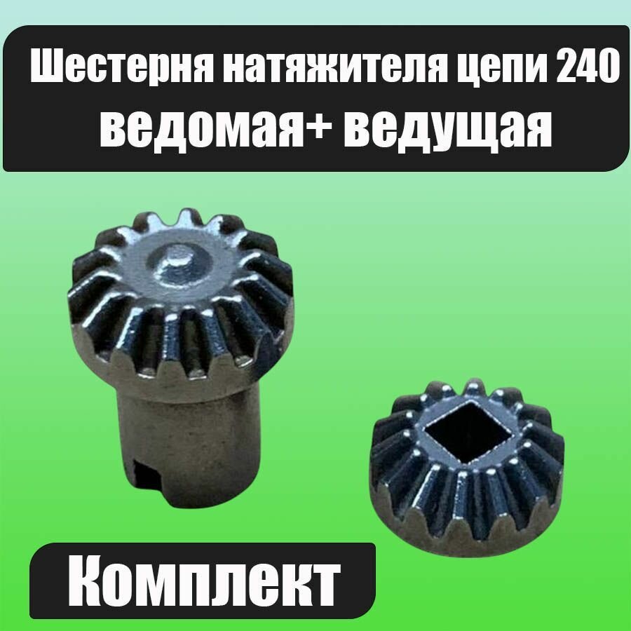 Комплект шестерня натяжителя цепи ведомая и шестерня ведущая для бензопилы Echo CS350-CS680, CS3700-CS4200, Champion 240