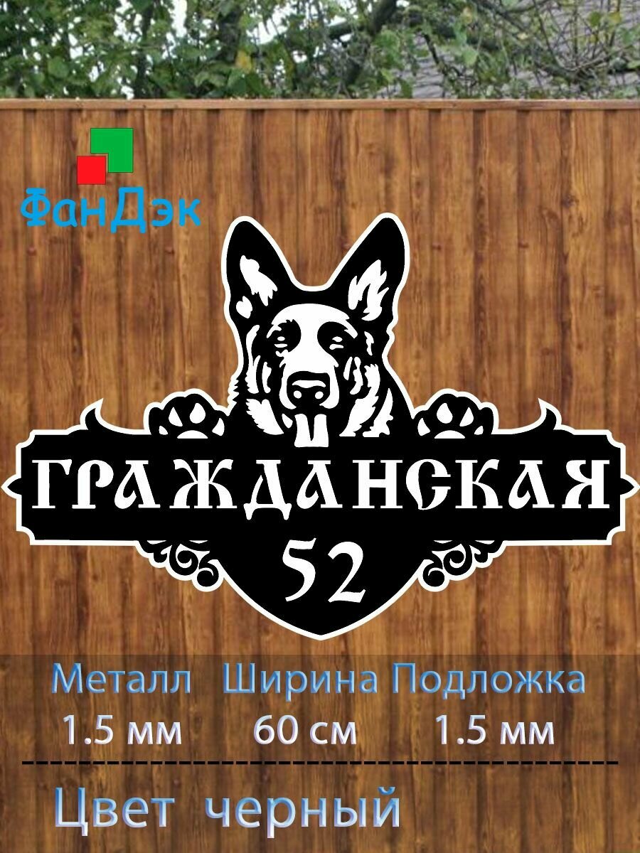 Адресная табличка на дом из металла, домовой знак, Овчарка с подложкой черная