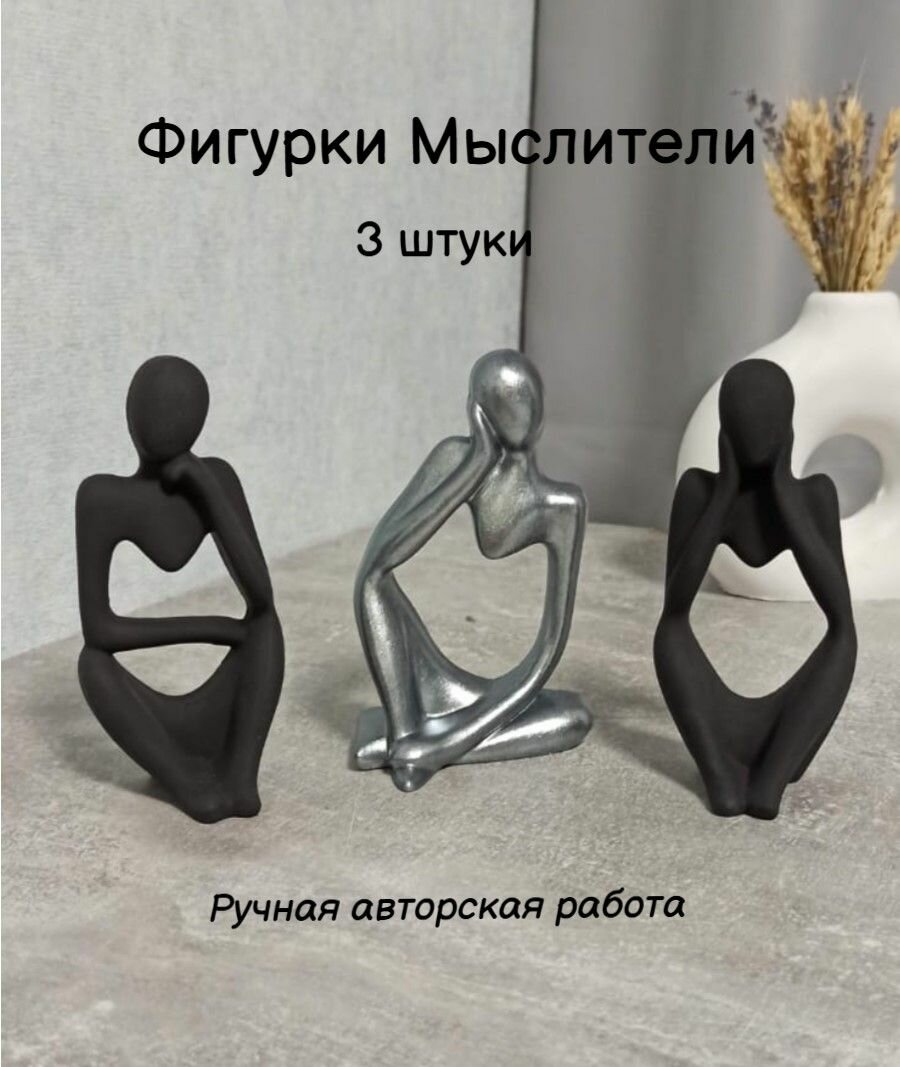 Статуэтки мыслители серебряные и черные, фигуры гипсовые для интерьера и декора дома