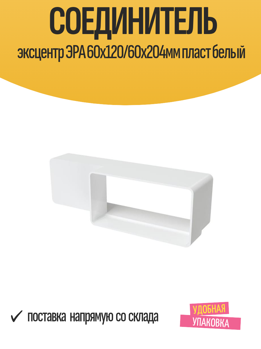 Соединитель воздуховода эксцентрик ЭРА 60х120/60х204мм, пластик, белый